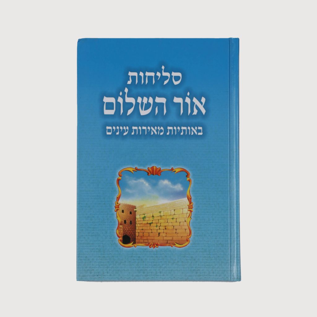 Selichot Large Text - Ohr Hashalom