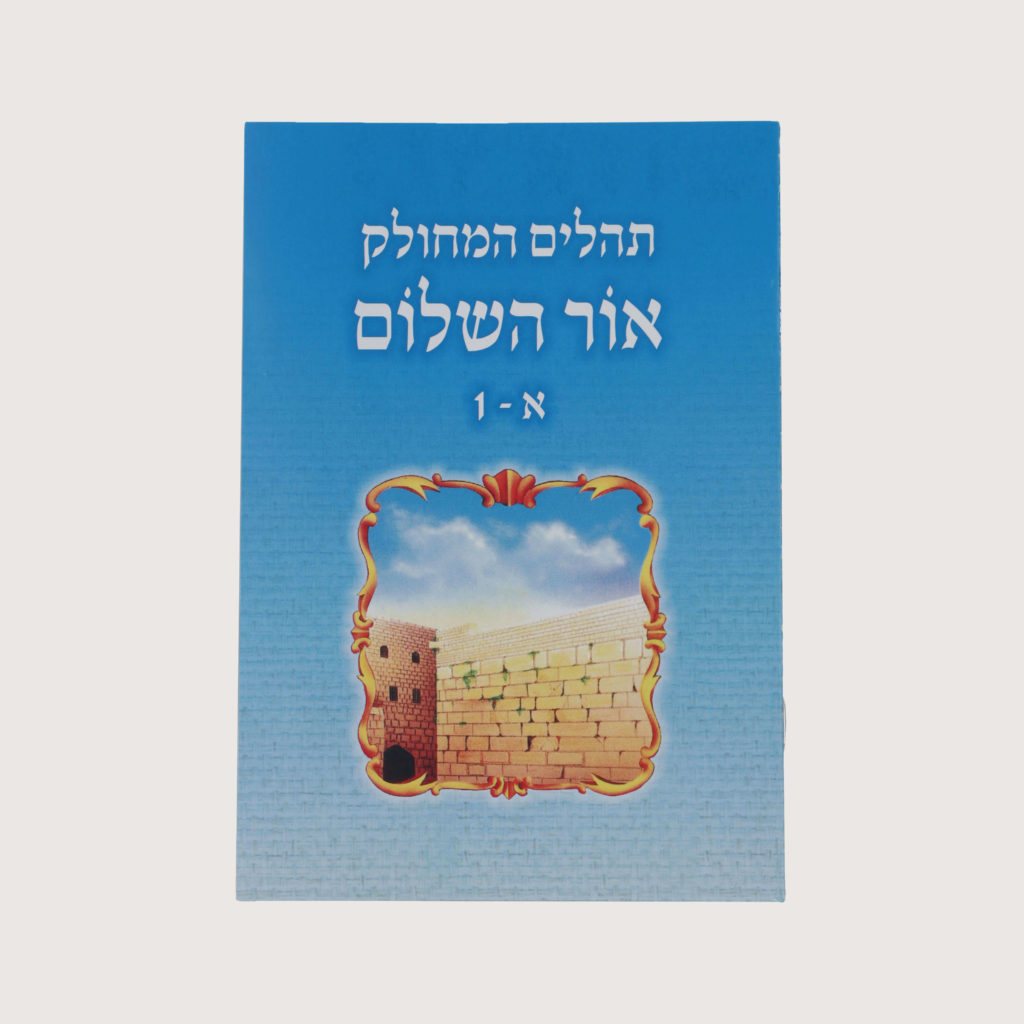 Tehilim Series Box - Ohr Hashalom